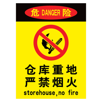 定制企业工厂车间仓库警告警示牌注意标志标识牌标示贴标示牌提示牌TGP TGP11 仓库重地严禁烟火 60*40厘米 覆膜防水PP贴纸