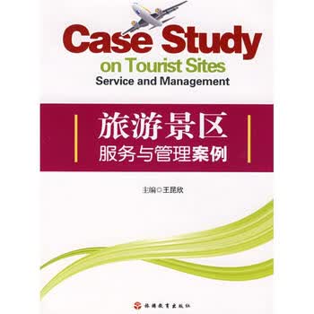 旅游景区服务与管理案例