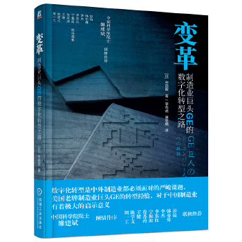 变革:制造业巨头GE的数字化转型之路