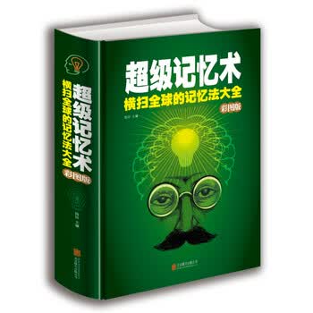 **记忆术(横扫**的记忆法大全彩图版)(精)