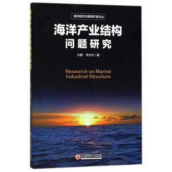 海洋产业结构问题研究/海洋经济与南海开发论丛