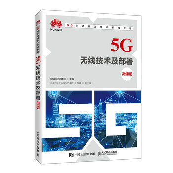 5G无线技术及部署（微课版）