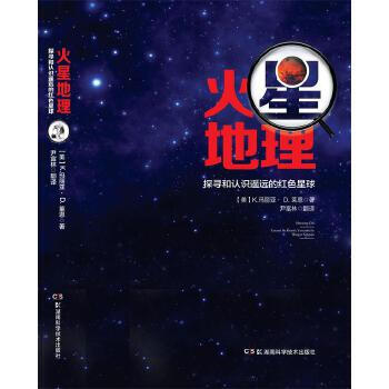 火星地理 【美】K.玛丽亚D. 莱恩(K. Maria D. Lane) 9787535790057