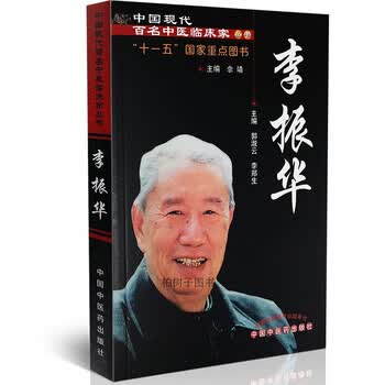 李振华 中国现代百名中医临床家丛书 医案详解按语专病论治 中医方剂组成 中医药出版社