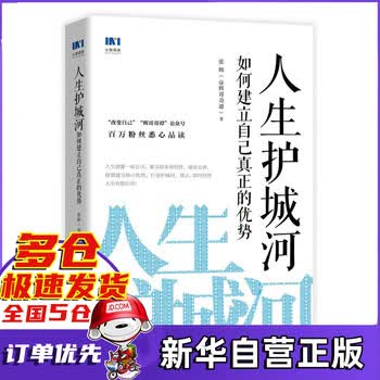 人生护城河 如何建立自己真正的优势