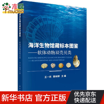 海洋生物馆藏标本图鉴--软体动物双壳贝类