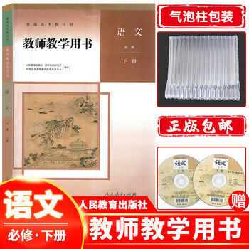 【教师教学用书】高中语文必修下册人教版部编版 高一下册语文教参教案必修下册人民教育出版社