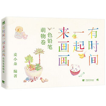 有时间一起来画画:色铅笔萌物卷