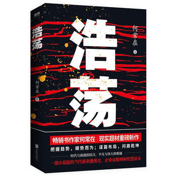 浩荡 何常在北京联合出版有限公司小说