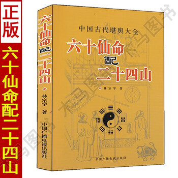六十仙命配二十四山 林宗学著 中国古代堪舆大全 葬课择日大全造葬选择诀 日课入神秘旨全书寻龙点穴