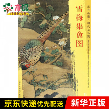 雪梅集禽图/东方画谱