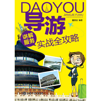 导游讲解服务实战全攻略