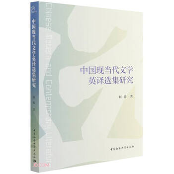 中国现当代文学英译选集研究