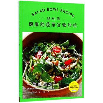 健康的蔬菜谷物沙拉(纽约风)