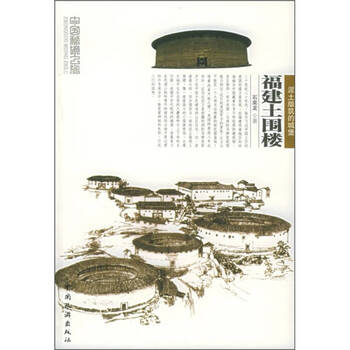 中国秘境之旅福建土围楼石奕龙【新华书店，售后无忧】