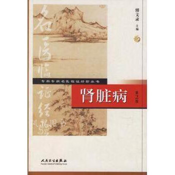 肾脏病(第2版) 傅文录 人民卫生出版社