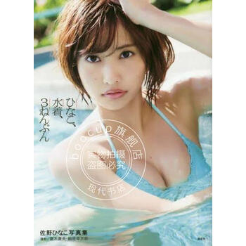 进口日文 佐野日向子 佐野ひなこ写真集　ひなこ、水着、3ねんぶ