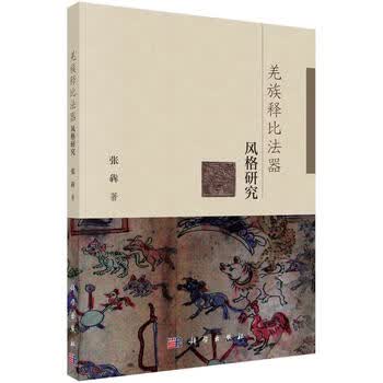 羌族释比法器风格研究 张犇 文化 9787030555694