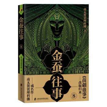 金蚕往事8