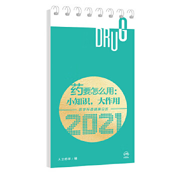 正版 药要怎么用 小知识 大作用 药学科普健康日历2021 药学专业知识的普及语言pppp实易懂人