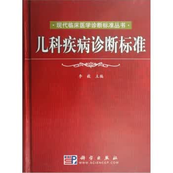 儿科疾病诊断标准 李毅 科学出版社