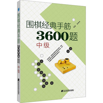 围棋经典手筋3600题 中级