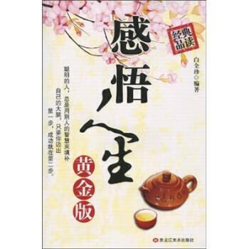 感悟人生【正版图书，放心下单】