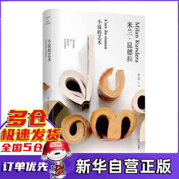 小说的艺术(精)