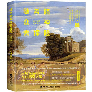 随希腊众神去探险【正版图书，放心下单】
