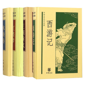 中国文学四大名著 全四册