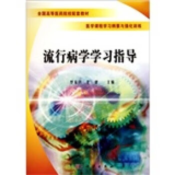 流行病学学习指导罗家洪,李健/科学出版社