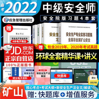 备考注册安全工程师2022教材配套题库（官方正版） 金属与非金属矿山 中级注册安全工程师习题集全套 中级注册安全工程师题库册 技术基础+法律法规+生产管理（套装共4册）