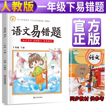 2022春 易错题1年级下册语文 一年级小学同步练习单元检测知识总结期末复习