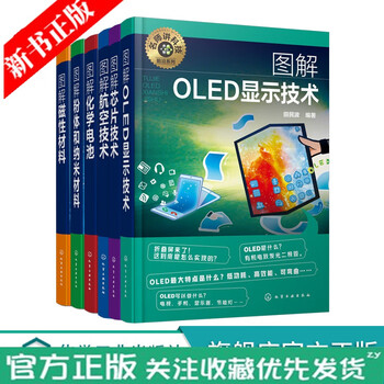 名师讲科技前沿系列 图解OLED显示技术 磁性材料 粉体和纳米材料化学电池 航空技术 芯片技术 共6