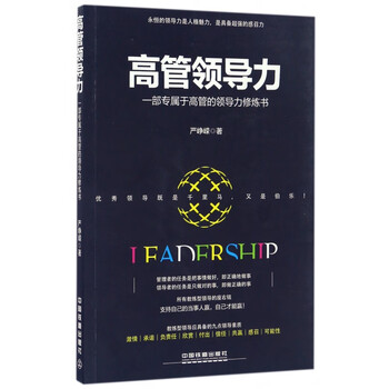 高管领导力