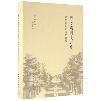 西方造园变迁史 从伊甸园到天然公园