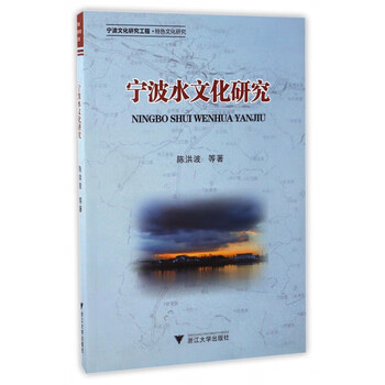 宁波水文化研究(宁波文化研究工程)