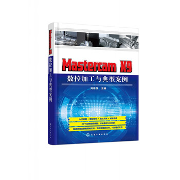 MastercamX9数控加工与典型案例