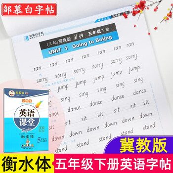 自选年级冀教版同步教材小学生英语字帖衡水体硬笔钢笔临摹练字帖邹慕白字帖英语课堂 五年级下册