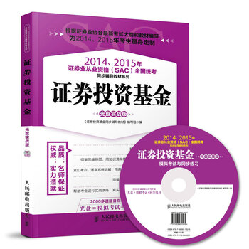 (SAC) 《证券投资基金同步辅导教材》编写组 人民邮电出版社