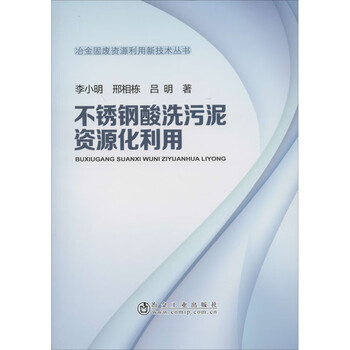 不锈钢酸洗污泥资源化利用