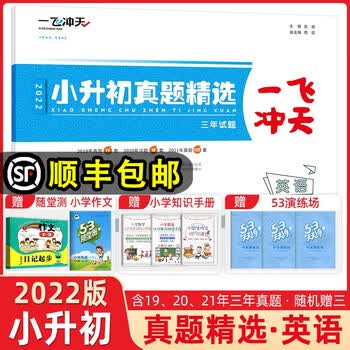 天津2022一飞冲天小升初真题精选英语 天津三年各区县历年真题试卷 小学升学考试六年级英语试卷