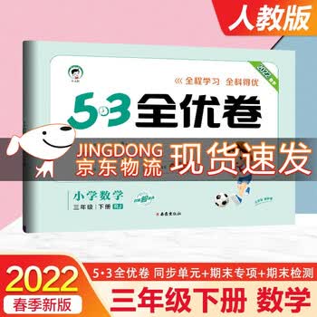 2022 53全优卷三年级上册下册试卷语文数学英语五三全优卷全能练考卷同步测试期末冲刺100分5.3全优卷3年级上下册 三年级下册 数学人教版