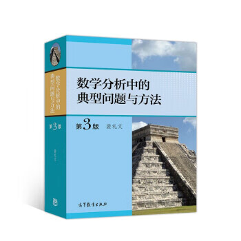数学分析中的典型问题第三版裴礼文高等代数典型问题与方法樊启斌 A 数学分析+高等代数典型 全2本