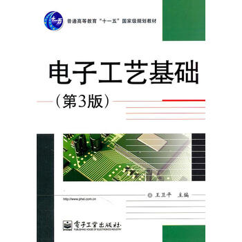 【新华图书籍 正版速发】电子工艺基础（第3版） 王卫平 主编 电子工业出版社