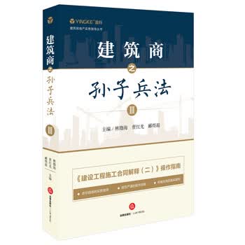 建筑房地产实务指导丛书：建筑商之孙子兵法Ⅲ