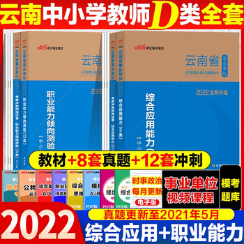 云南事业单位d类真题 中公2022云南省事业单位考试用书中小学教师D类综合职业教材历年真题模拟试卷昆明市曲靖市玉溪市保山市昭通市丽江市普洱市临沧市楚雄市红河州文山州西双版纳大理州德宏州怒江州迪庆州