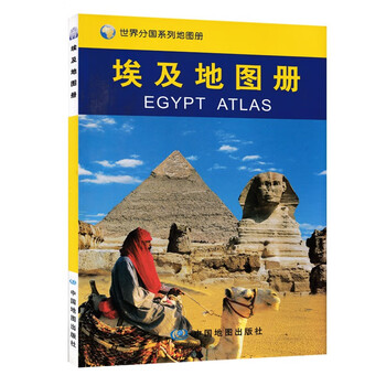 世界分国系列地图册 210*148毫米 埃及地图册