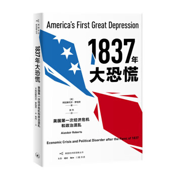 1837年大恐慌：美国次经济危机和政治混乱