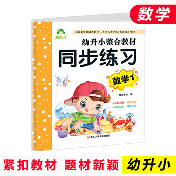 幼小衔接数学学习教材练习册幼儿数学学前描红基础训练一日一练上儿童幼儿园学前班数学训练书一年级
